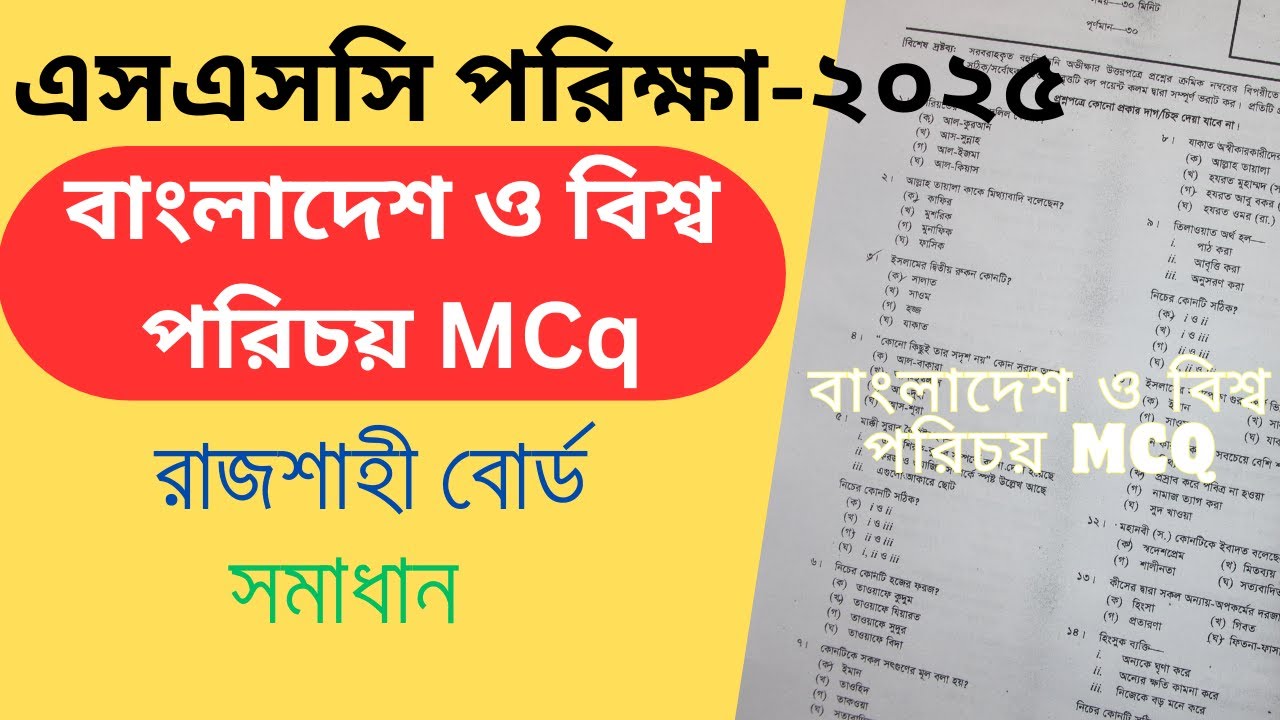 SSC 2025 বাংলাদেশ ও বিশ্বপরিচয় MCQ সমাধান | Rajshahi Board BGS ...