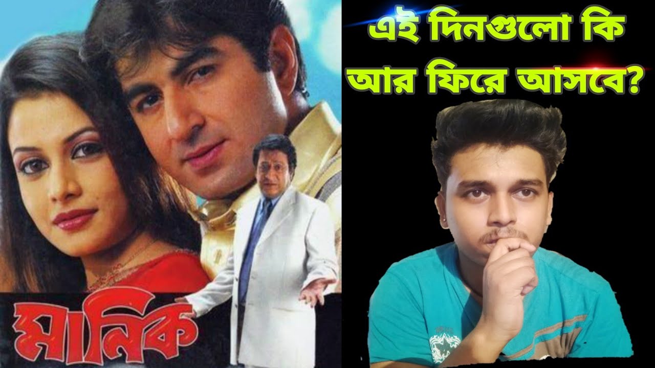 Bengali Manik Full Movie Jeet ! Manik Bangla Movie ! Manik Movie 17 ...