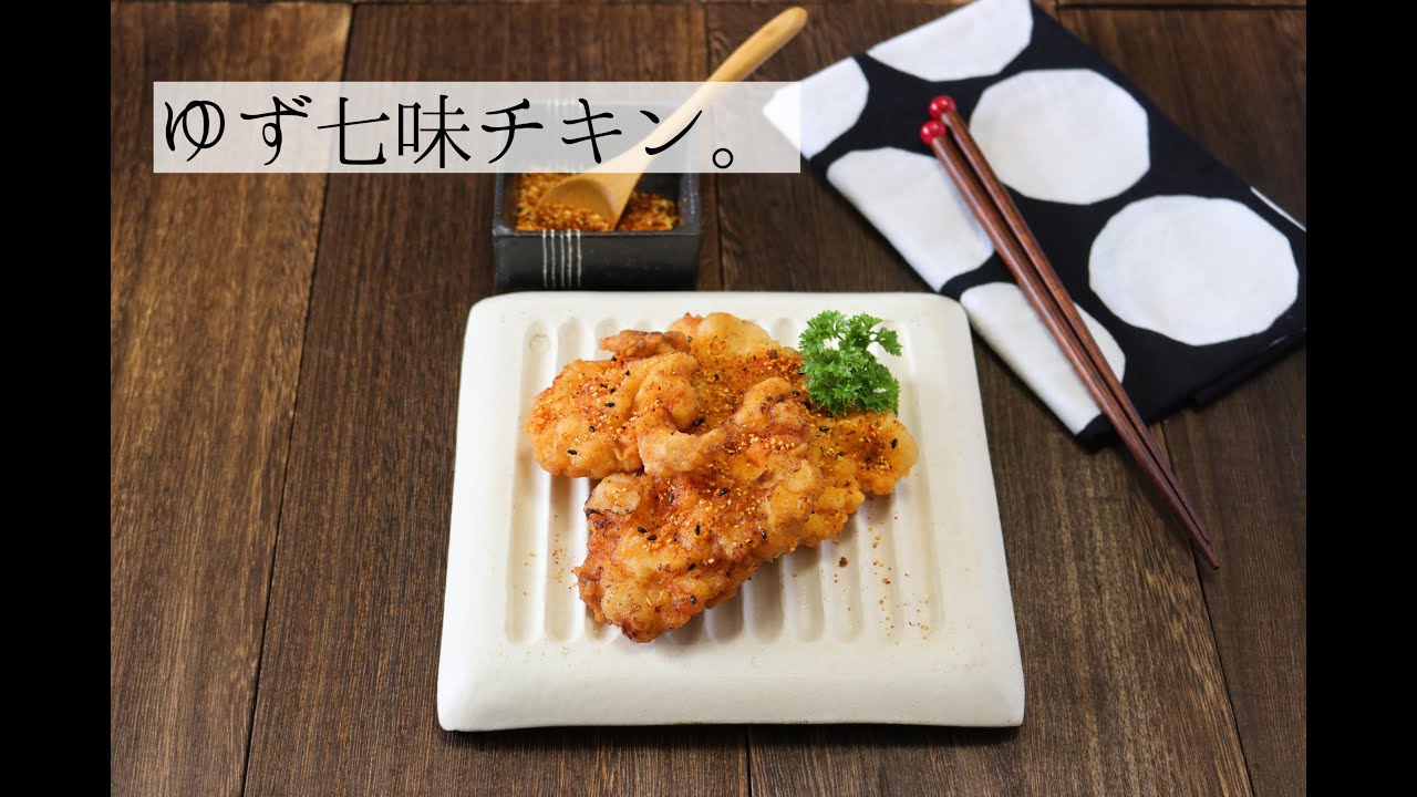 ゆず七味チキン。[Yuzu Shichimi Chicken ] - YouTube