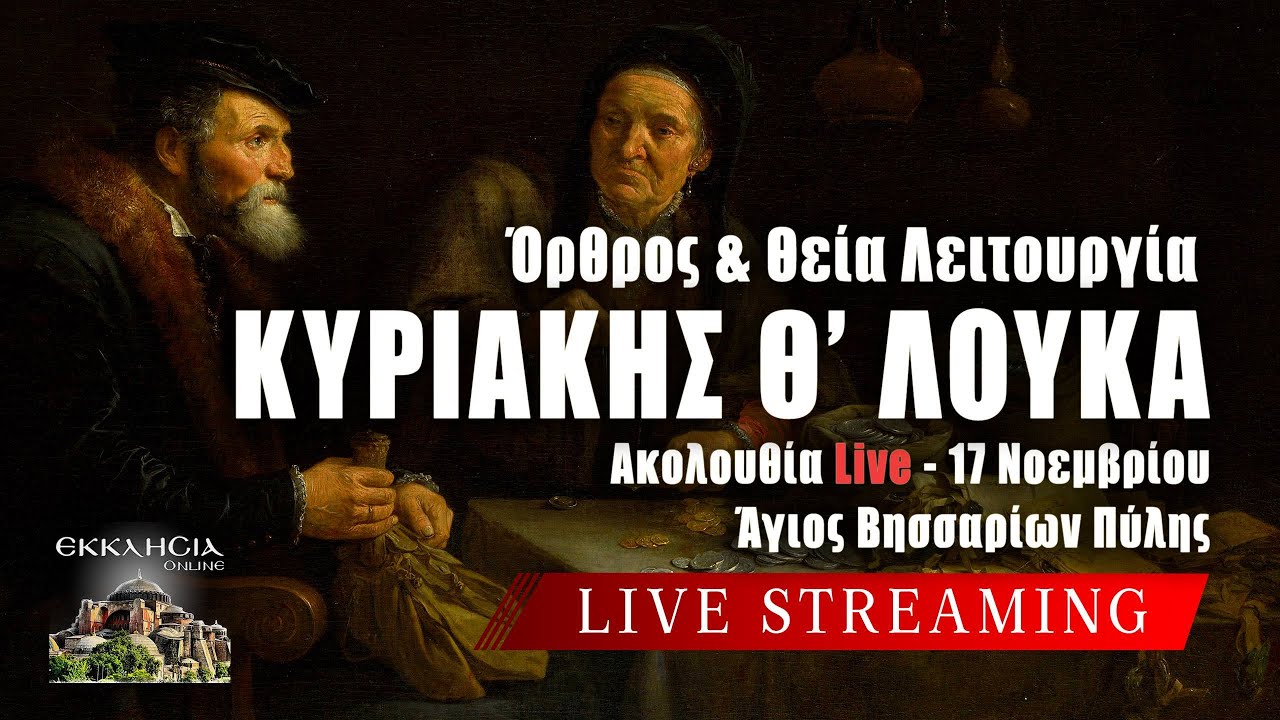 ΘΕΙΑ ΛΕΙΤΟΥΡΓΙΑ ΚΥΡΙΑΚΗΣ Θ ΛΟΥΚΑ 2024 Live: Όρθρος Κυριακή 17 Νοεμβρίου ...