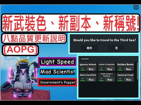 [AOPG] 新武裝色、副本、稱號!8點品質更新說明! Everything new in Quality Of Life Update ...
