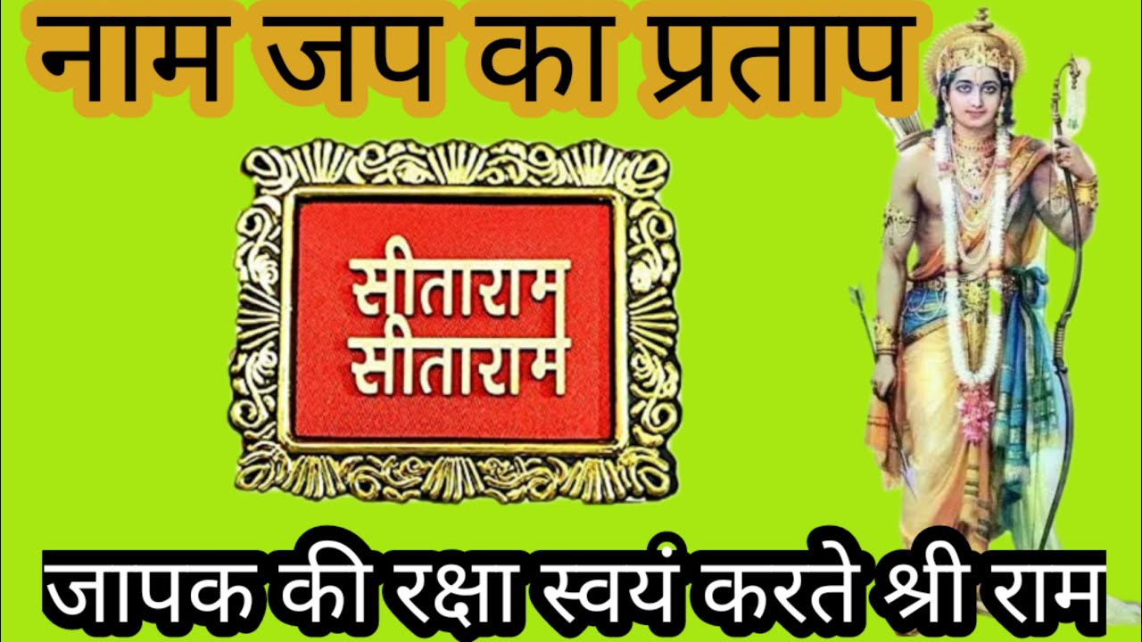 नाम जप का प्रताप। जापक की रक्षा स्वयं करते श्री राम। SITARAM Naam ...