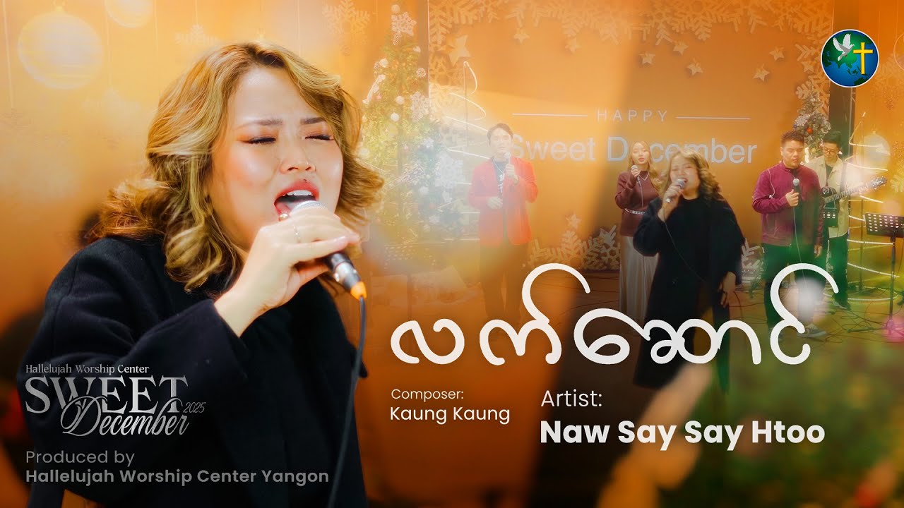 လက်ဆောင် (MV) | Naw Say Say Htoo - YouTube