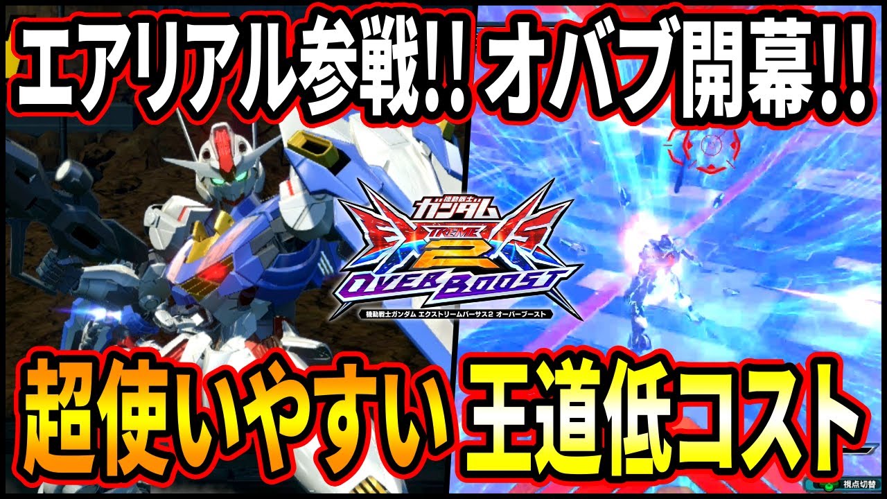 【オバブ】【EXVSOB】エアリアル解禁！オーバーブースト開幕にふさわしい正統派万能機！【オーバーブースト】【ガンダム・エアリアル】 - YouTube