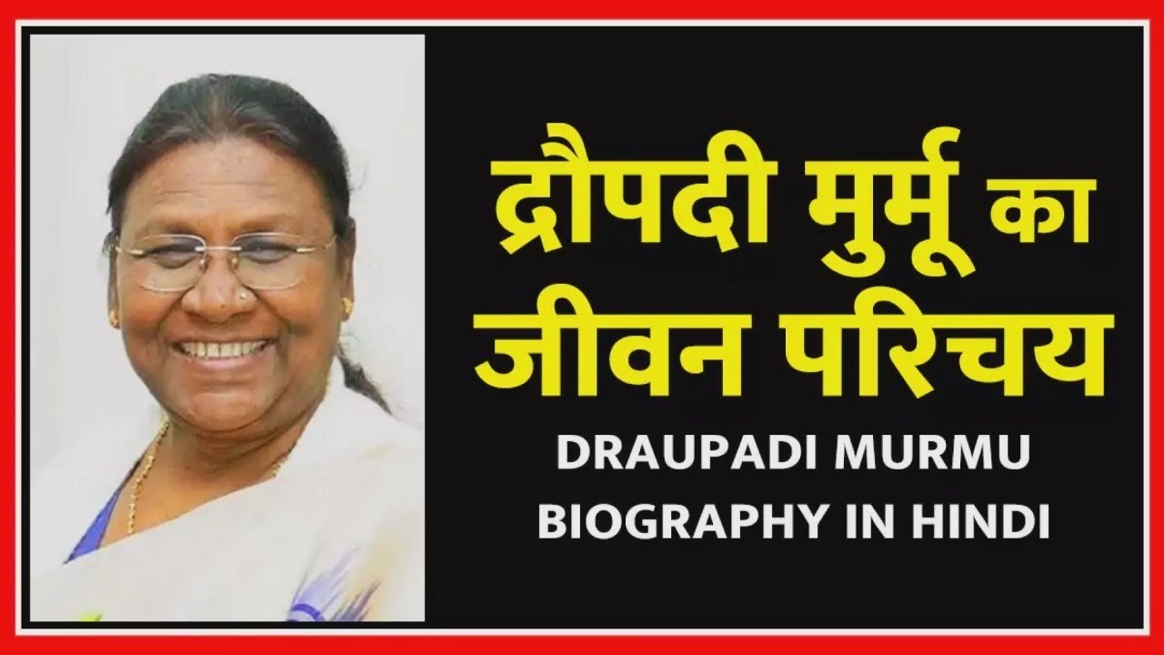 द्रौपदी मुर्मू का जीवन परिचय । Draupadi Murmu Biography - YouTube