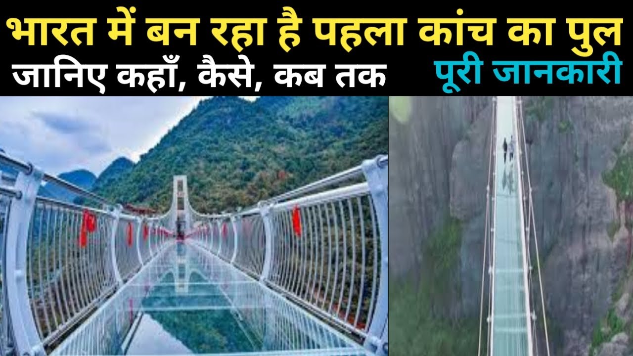 First Glass Bridge of India ll india glass bridge ll - YouTube