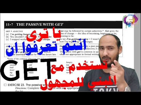 11-7 THE PASSIVE WITH GET - مع المبني للمجهول get كيف تستخدم - YouTube