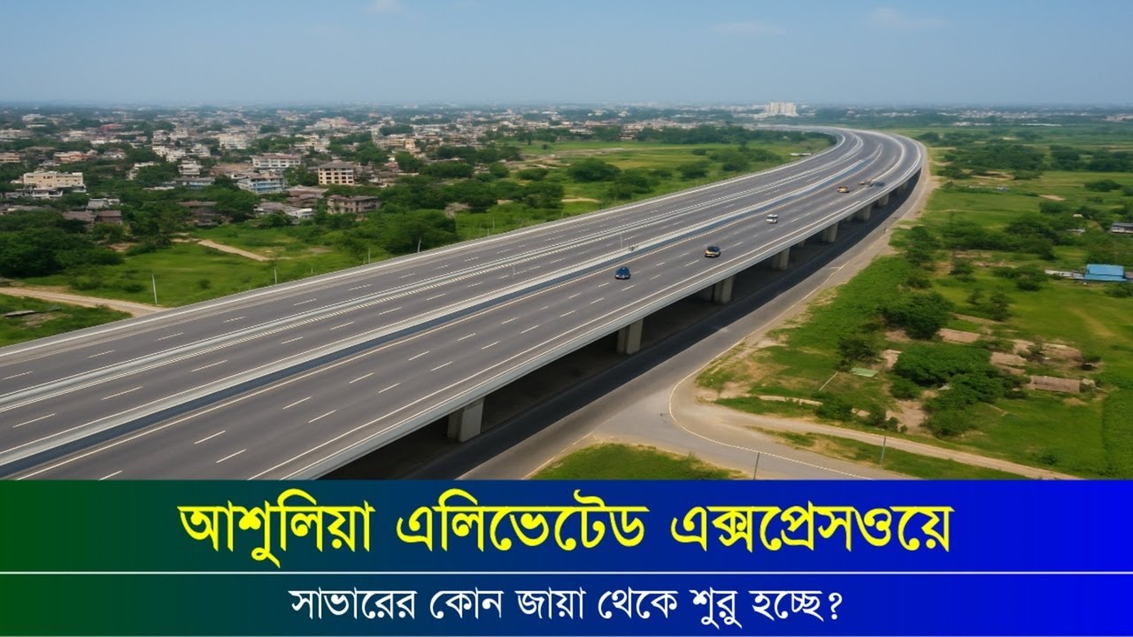 Ashulia Elevated Expressway Update আশুলিয়া এক্সপ্রেসওয়ে সাভার রুট ...