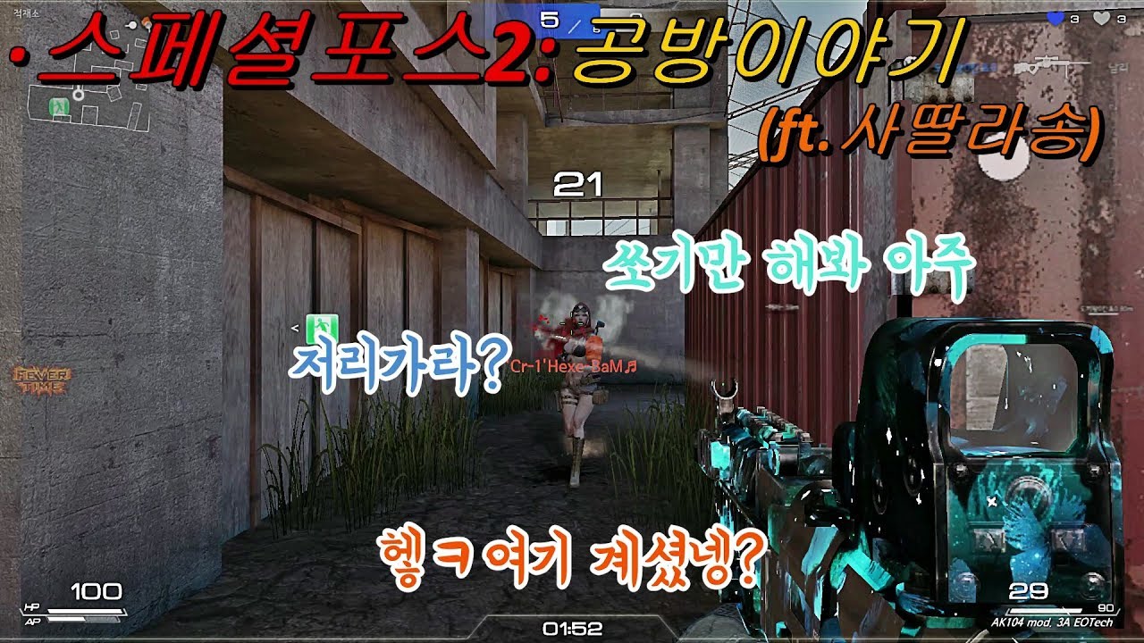 [SF2]스페셜포스2(Special Force2) / 공방이야기(ft.사딸라송) - YouTube