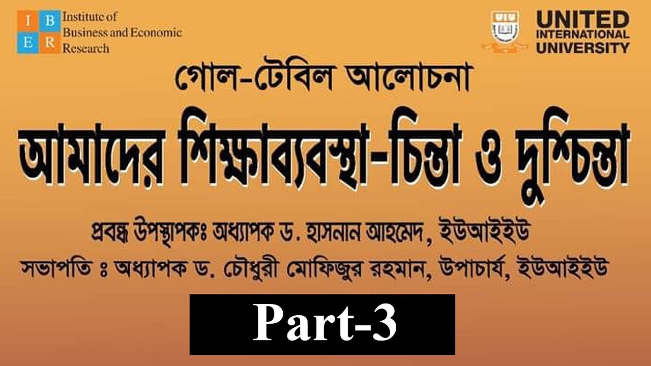 “আমাদের শিক্ষাব্যবস্থা - চিন্তা ও দুশ্চিন্তা" Presentation: Prof Dr ...