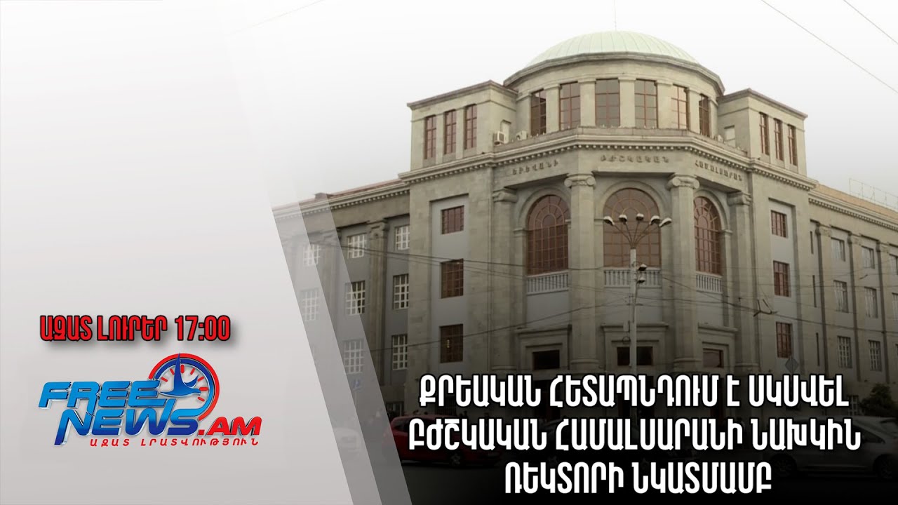 Ազատ լուրեր․08․11․22 17․00 Քրեական հետապնդում է սկսվել Բժշկական