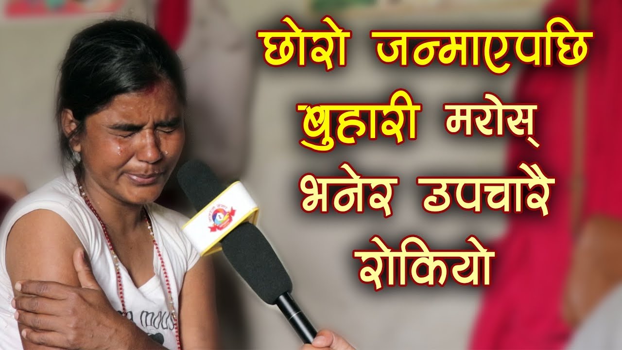 नाती जन्माएपछि बुहारी मरोस् भनेर उपचारै रोकियो, Saptarangi Ojhhelka ...