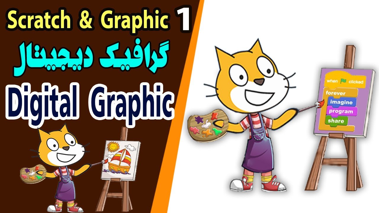 digital graphic and scratch coding course-1-دوره آموزش گرافیک دیجیتال ...