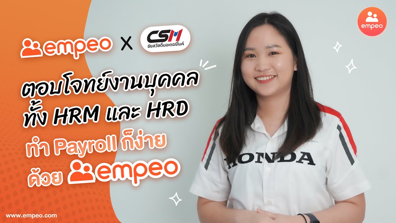 ชัยสวัสดิ์มอเตอร์ไบค์: #empeo ตอบโจทย์งานบุคคลทั้ง HRM, HRD และ Payroll - YouTube