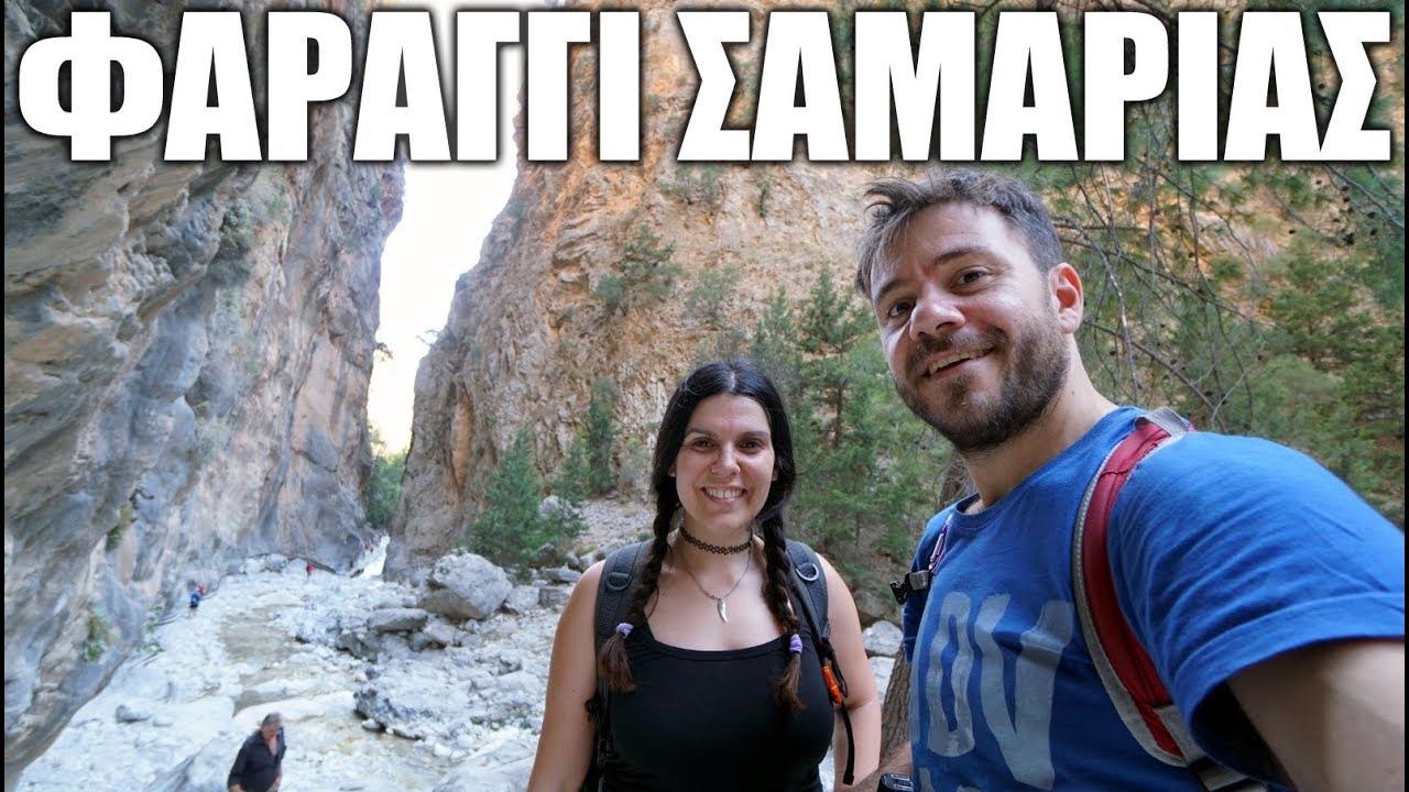 ΦΑΡΑΓΓΙ ΣΑΜΑΡΙΑΣ 🏞 ΕΜΠΕΙΡΙΑ ΖΩΗΣ!!! - YouTube