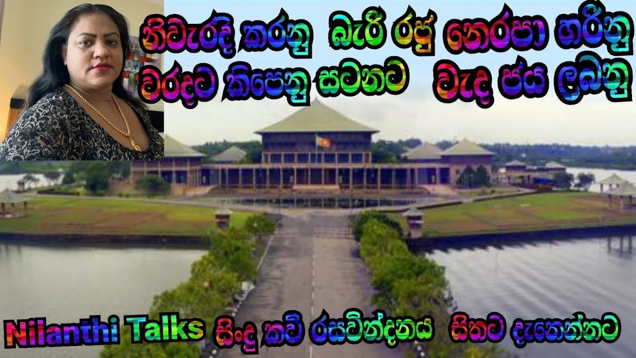 Enjoyment of song and poems with Nilanthi Talks-bamuna uwath dudhaneku ...