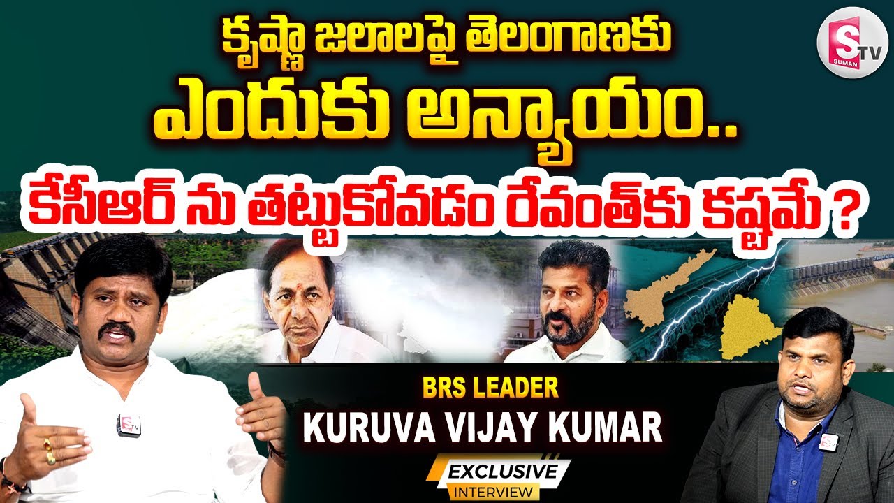 BRS Leader Kuruva Vijay Kumar Exclusive Interview | CM Revanth Reddy Vs ...