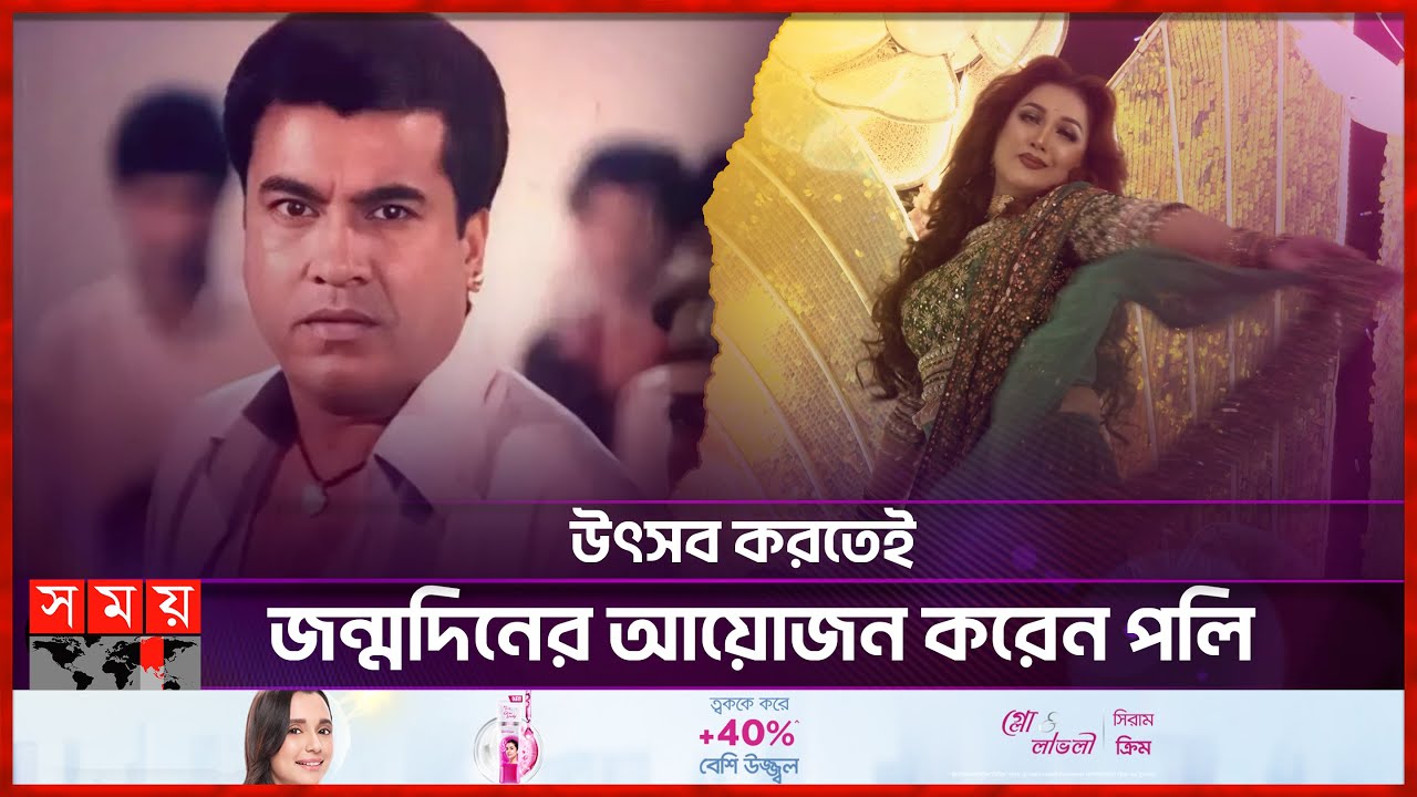 জন্মদিনে নায়ক মান্নাকে সবচেয়ে বেশি মনে পড়ে পলির | Dhallywood Actress ...