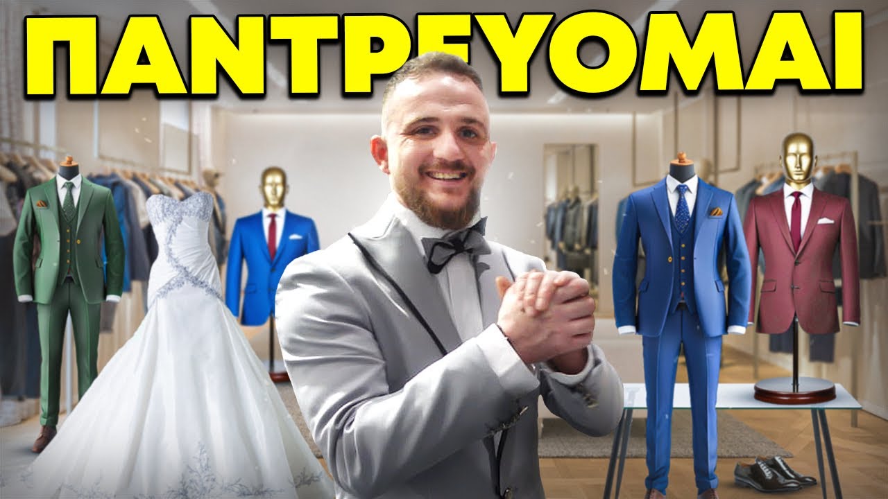 Ντύνομαι Γαμπρός ΔΕΝ ΠΗΓΕ ΚΑΛΑ Αυτό… - YouTube