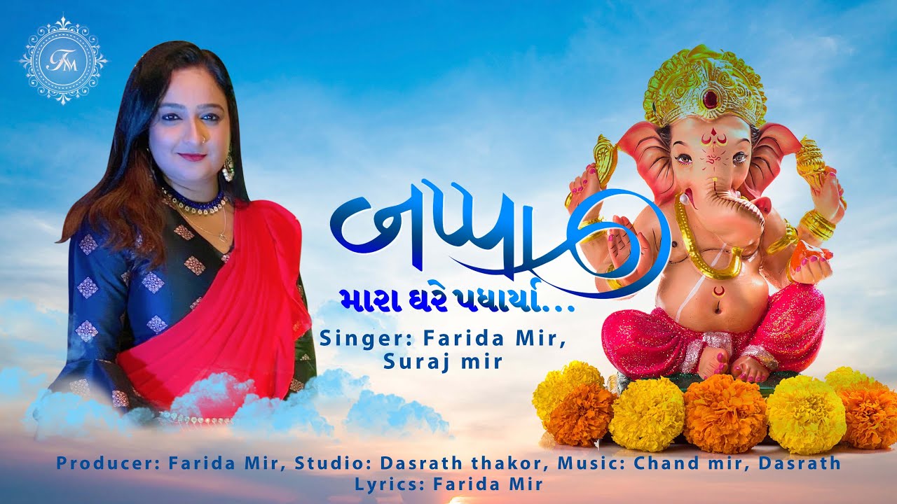 Bappa Mara Ghare Padharya - Farida Mir | Ganpati New Song | Ganpati ...