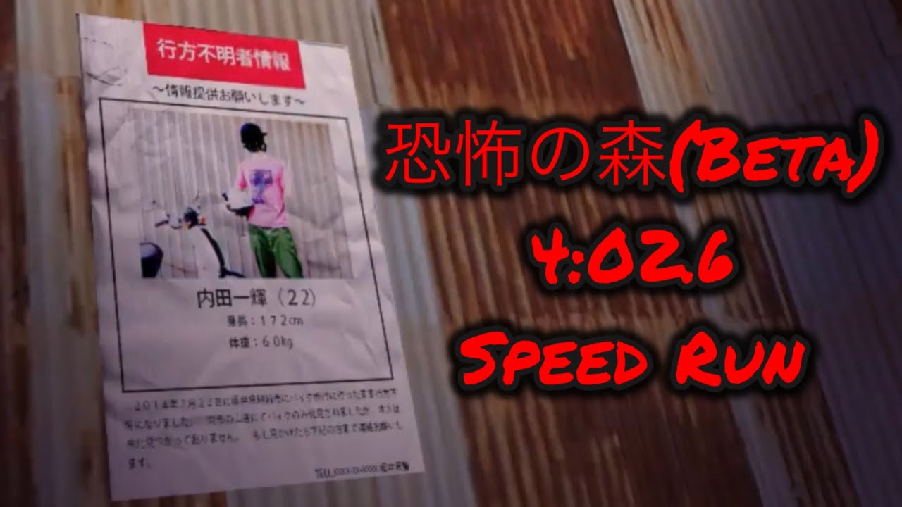 【旧バージョン】恐怖の森 RTA バグなし4:02.6(Death Forest beta Speed Run no glitch 4:02 ...