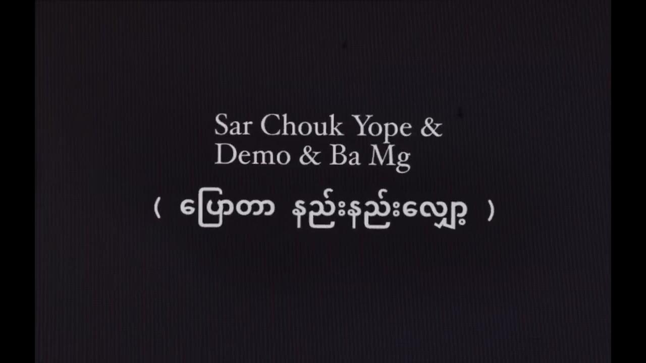 ပြောတာနည်းနည်း လျှော့ - SAR CHOUK YOPE, DEMO, BA MG - YouTube