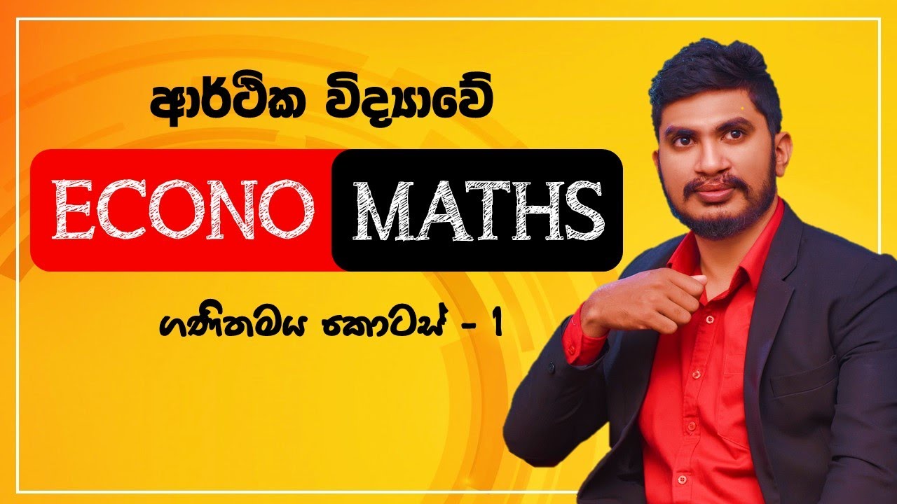 ආර්ථික විද්‍යාවේ ගණිතමය කොටස් | Econo-Maths | ප්‍රශ්න පත්‍රය - 01 #econ #economaths #econsinhala ...