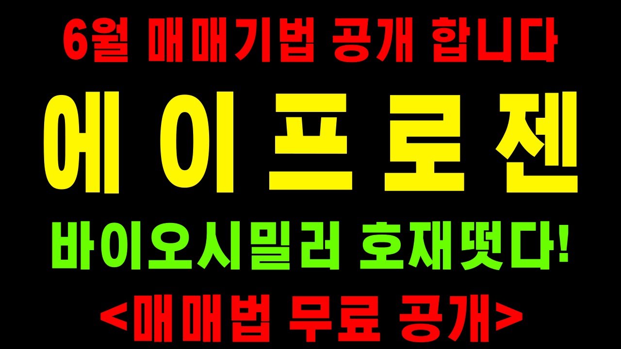 에이프로젠 주가전망 6월도 함께 수익 내겠습니다 따라만 하세요 계좌색 바꿔드립니다 100무료 브리핑 에이프로젠 에이프로젠주가에이프로젠분석 Youtube