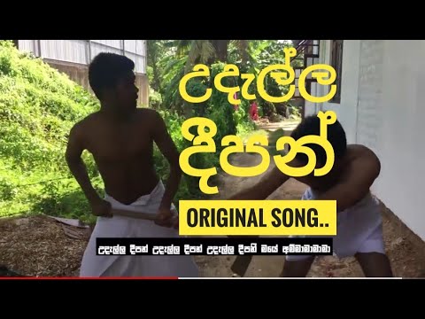 Udella deepan original song( උදැල්ල දීපන්) - YouTube