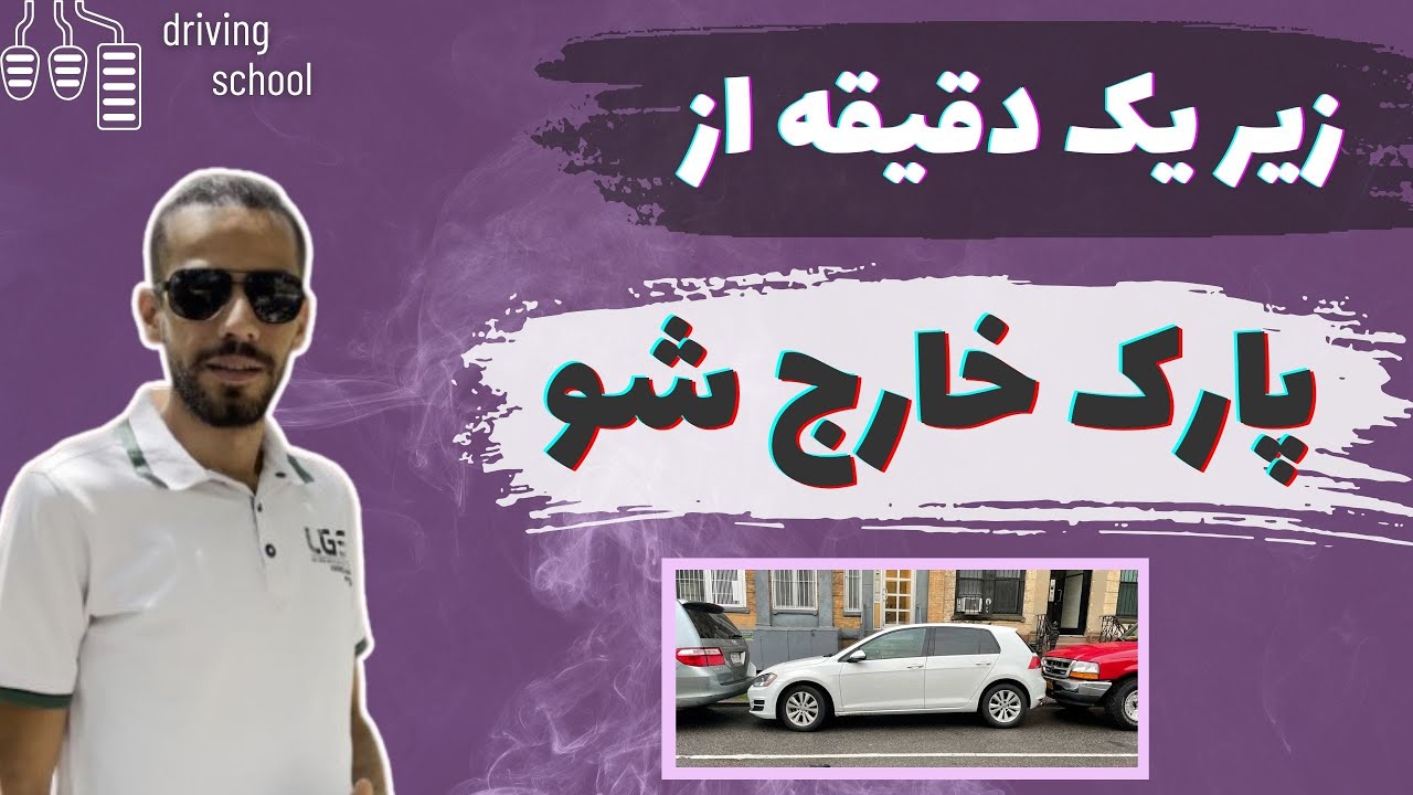 آموزش رانندگی نحوه خروج از پارک در فضای تنگ Youtube