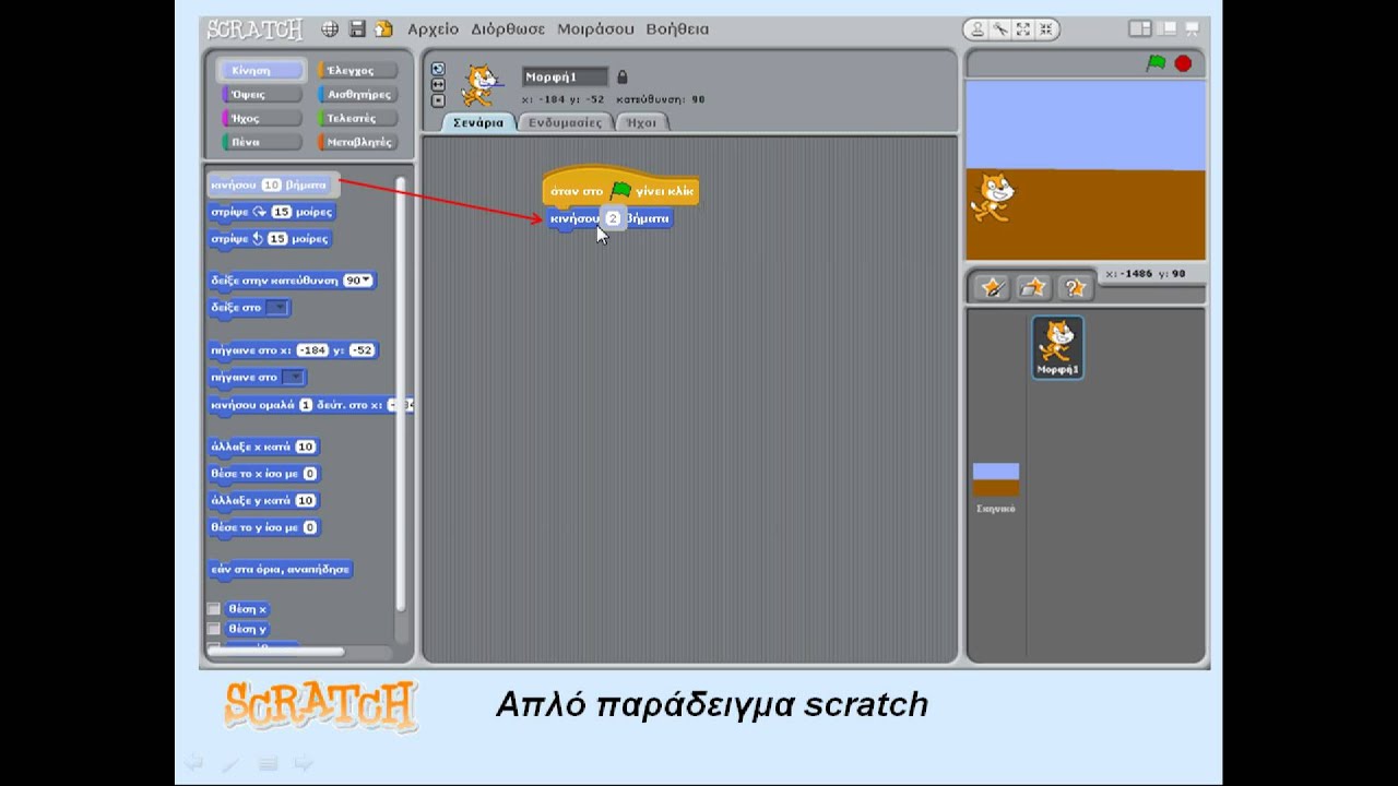 3 απλά παραδείγματα χρήσης Scratch - YouTube