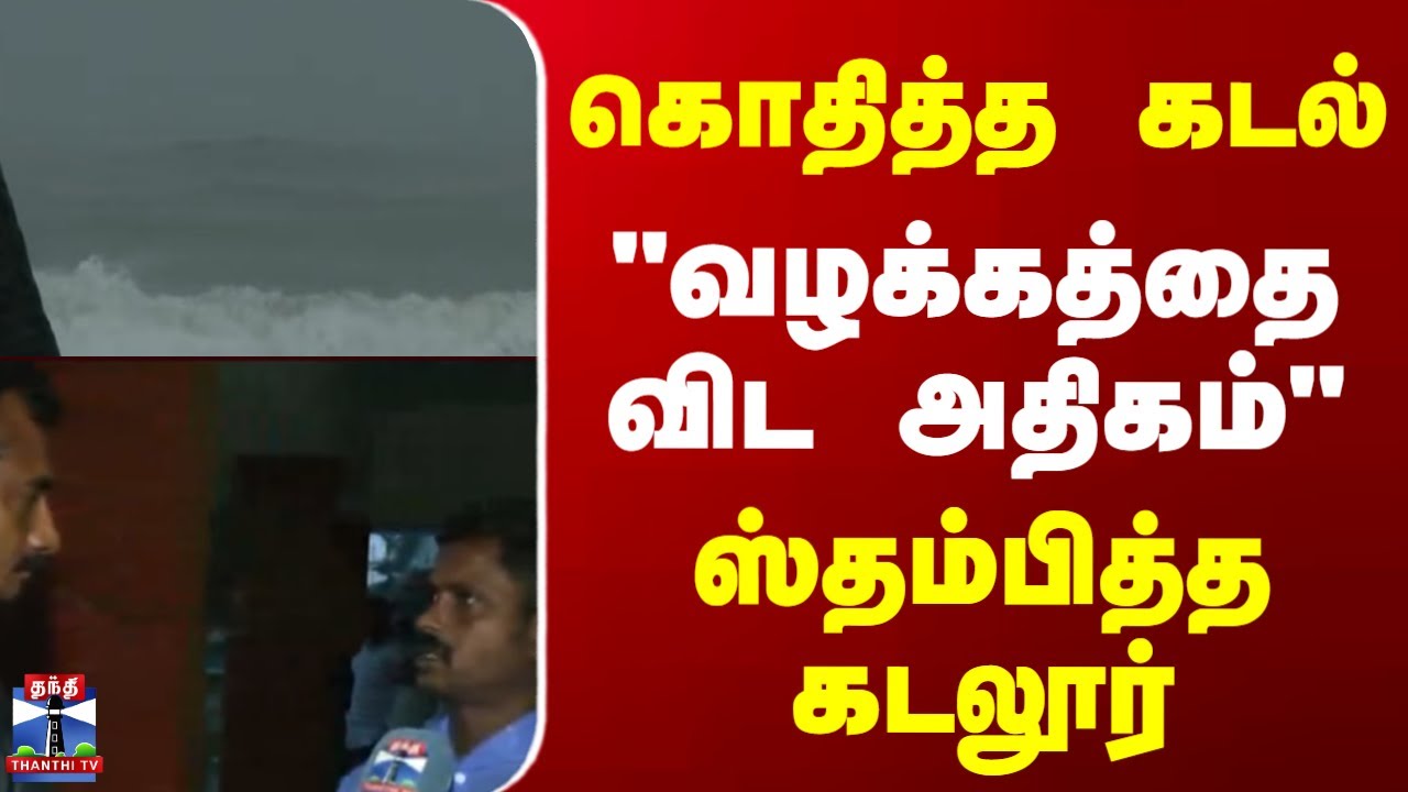 ditwah cyclone || cuddalore || கொதித்த கடல் "வழக்கத்தை விட அதிகம் ...