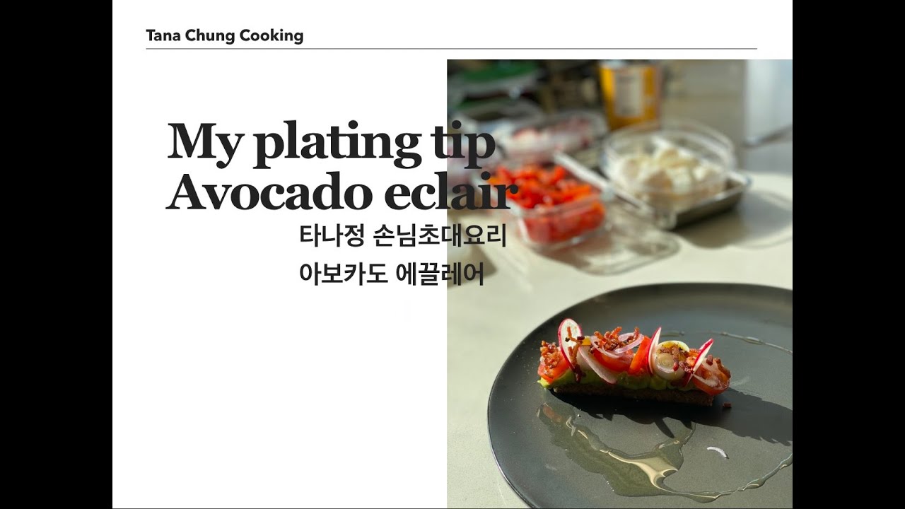 Avocado eclair TanaChung plating tip 타나정 파티 플래이팅 팁 간단하고 맛있고 예쁜 아보카도 ...