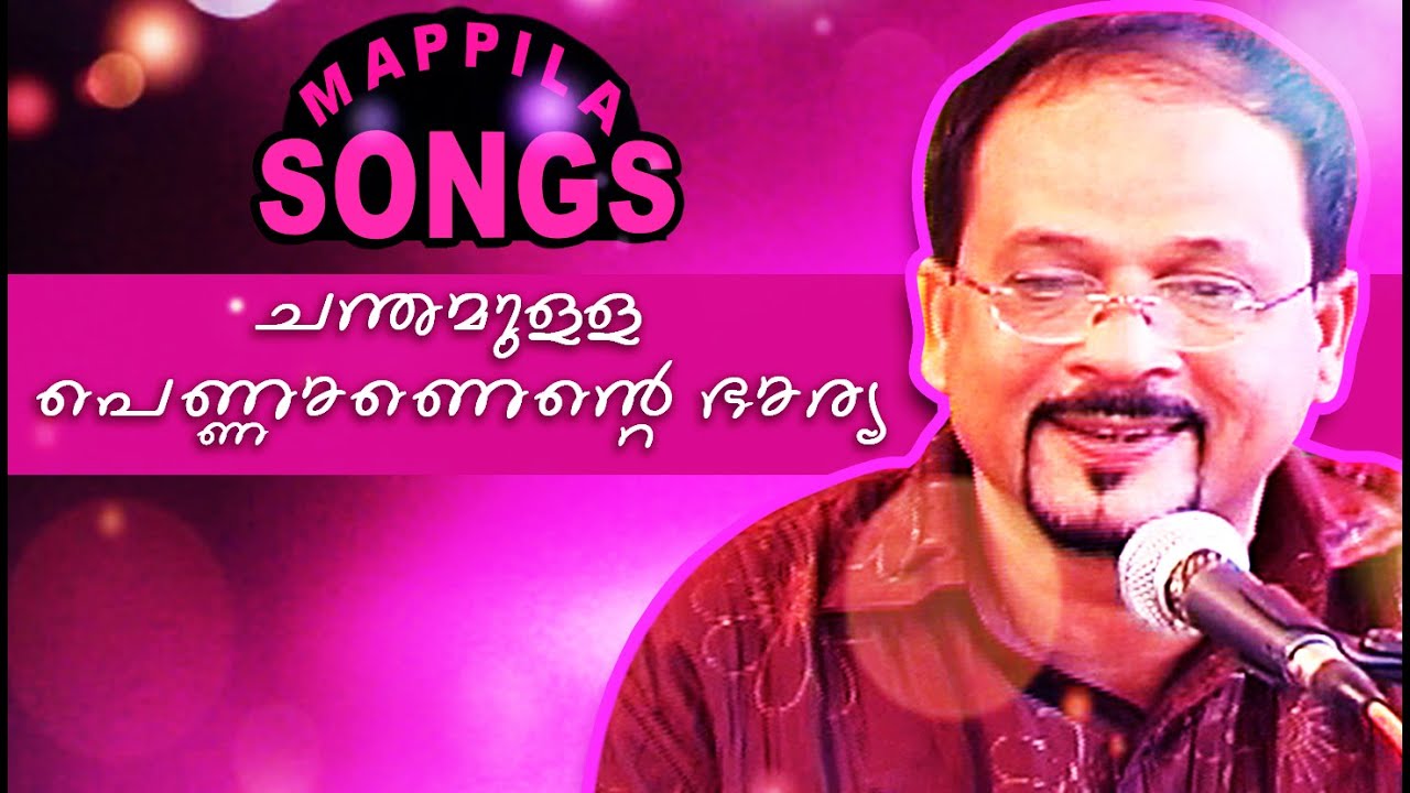 ചന്ദമുള്ള പെണ്ണാണ് എന്റെ ഭാര്യ | Malayalam mappilapattukal | Edappal ...