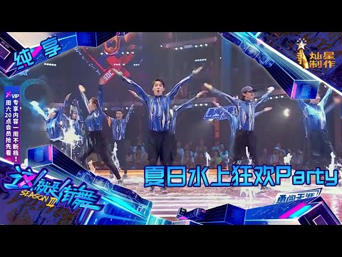 【纯享】好一场夏日狂欢派对 哇挖酷宝带动全场气氛【这！就是街舞3】第七集 SDC3 20200829 EP7
