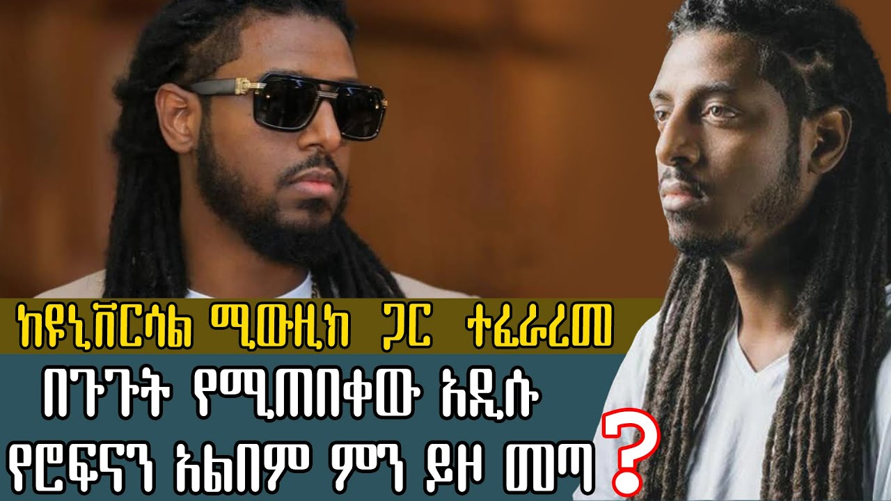 በጉጉት የሚጠበቀው አዲሱ የሮፍናን አልበም ምን ይዞ መጣ/ Ethiopian new music / rophnan new ...