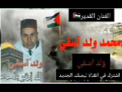 سي محمد ولد اسفي فلسطين🇵🇸❤🤍##غزة#حرة#