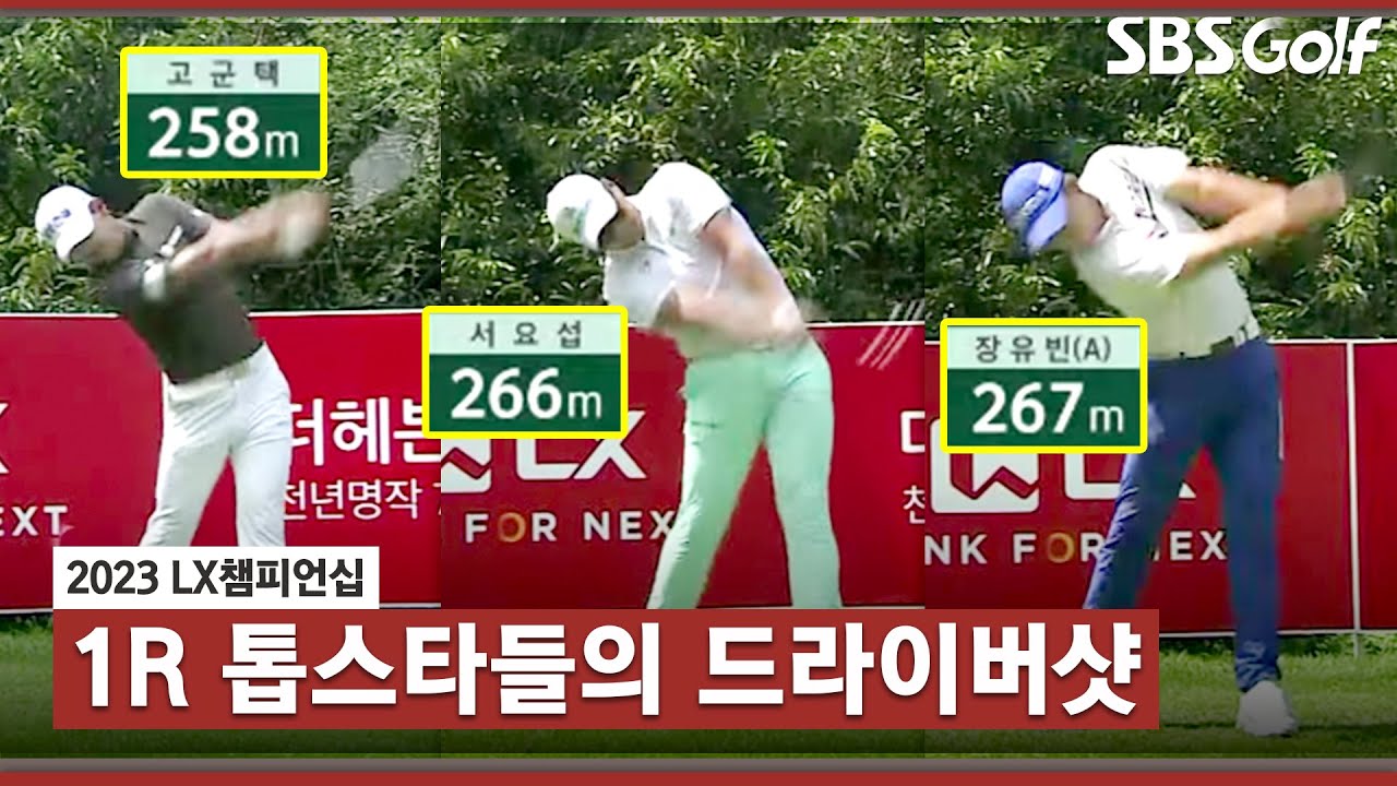 [2023 KPGA] 대회 흥행 조 고군택•서요섭•장유빈(A)의 드라이버샷_LX 챔피언십 1R - YouTube