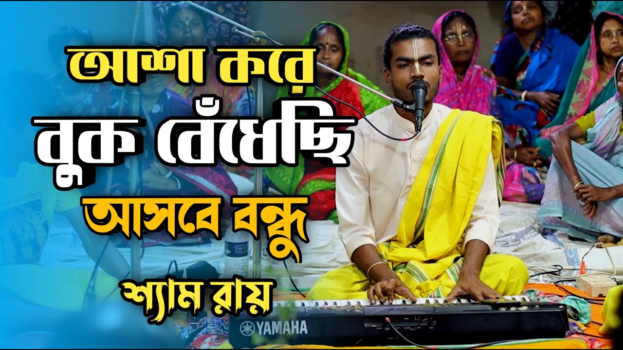 আশা করে বুক বেধেছি আসবে বন্ধু শ্যাম রায় | Asha kore buk bedhechi asbe bondhu sham ray - YouTube
