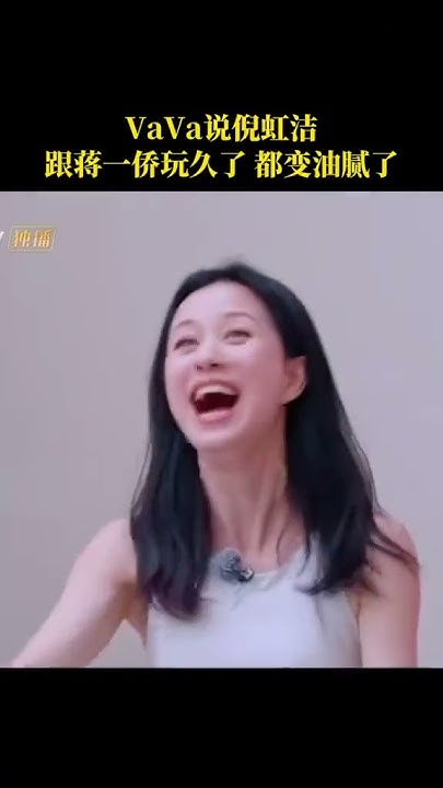 #乘风2025 #VaVa 说 #倪虹洁 跟 #蒋一侨 玩久了都变油腻了。 - YouTube