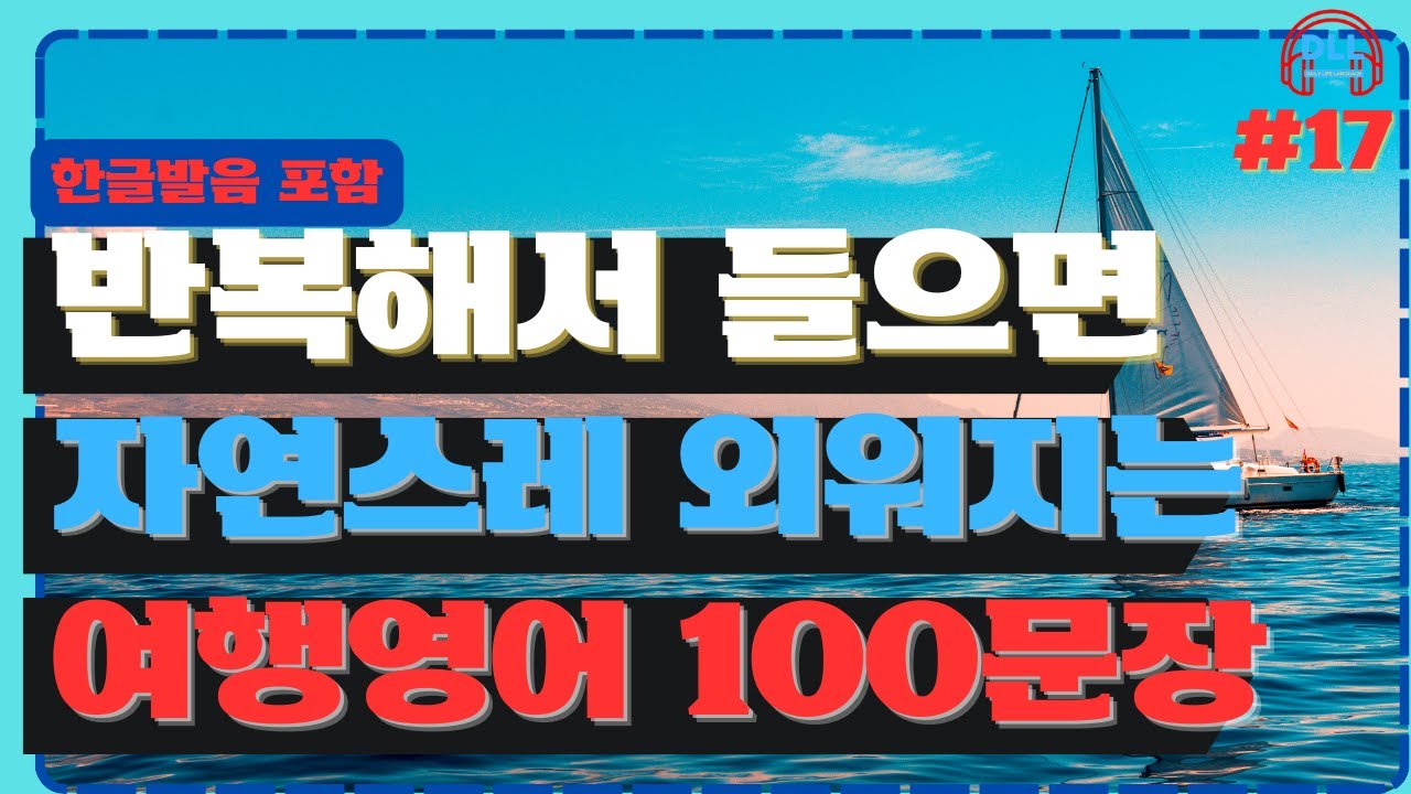17 하루생활영어 100문장 해외여행에서 꼭 사용하는 쉽고 유용한 영어 편하게 듣기만 하세요 4회 반복 한글발음