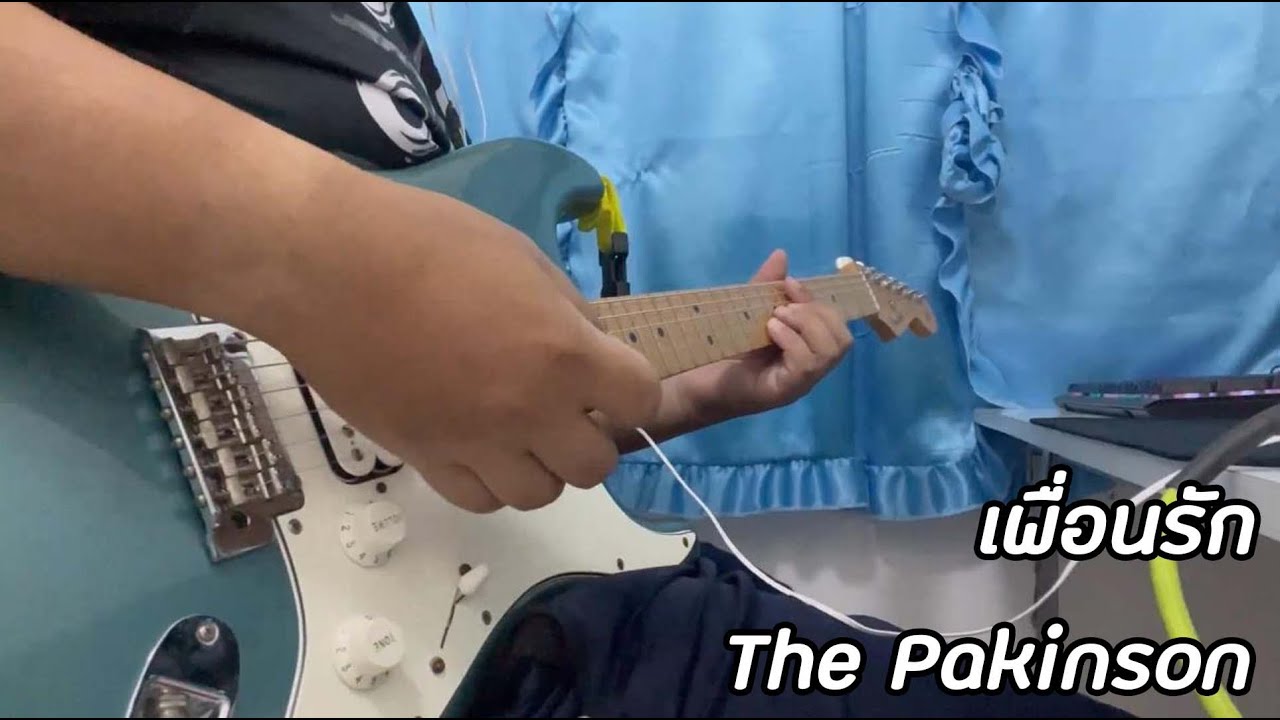 เพื่อนรัก - The Parkinson : Guitar cover by InterMedia - YouTube