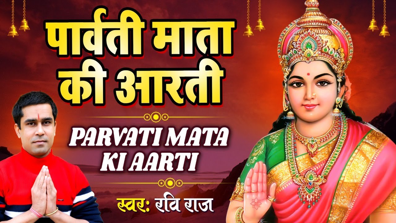 पार्वती माता की आरती | Parvati Mata Ki Aarti | Ravi Raj | Maa Parvati ...