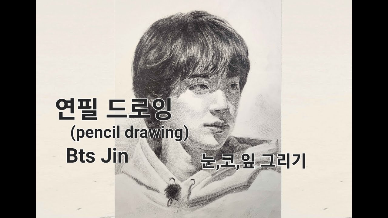 얼굴 눈코입 그리기 Bts Jin 그림그리는방법 인물화인물그리기 인물드로잉인물그림 미술초보그리기눈그리기