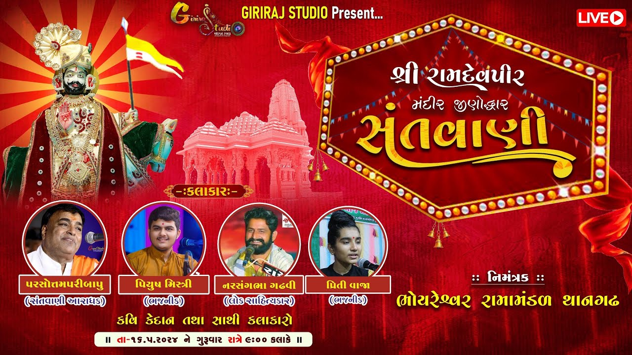 🔴 LIVE SANTVANI PROGRAM (RAMDEVPIR MANDIR THANGADH) - YouTube