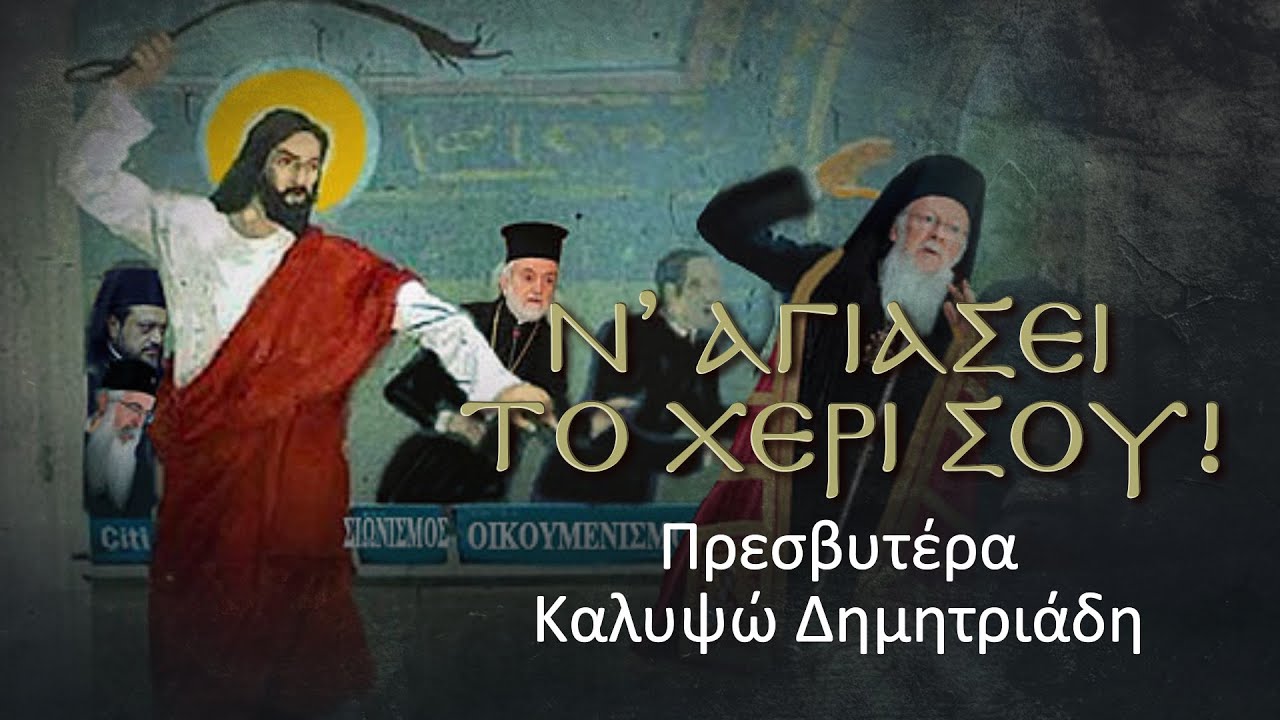 Ν’ ΑΓΙΑΣΕΙ ΤΟ ΧΕΡΙ ΣΟΥ! - Πρεσβυτέρα Καλυψώ Δημητριάδη - YouTube