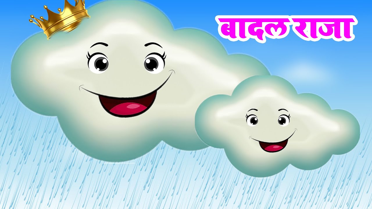 Badal Raja Badal Raja | बादल राजा | Rain Songs In Bhojpuri | भोजपुरी ...