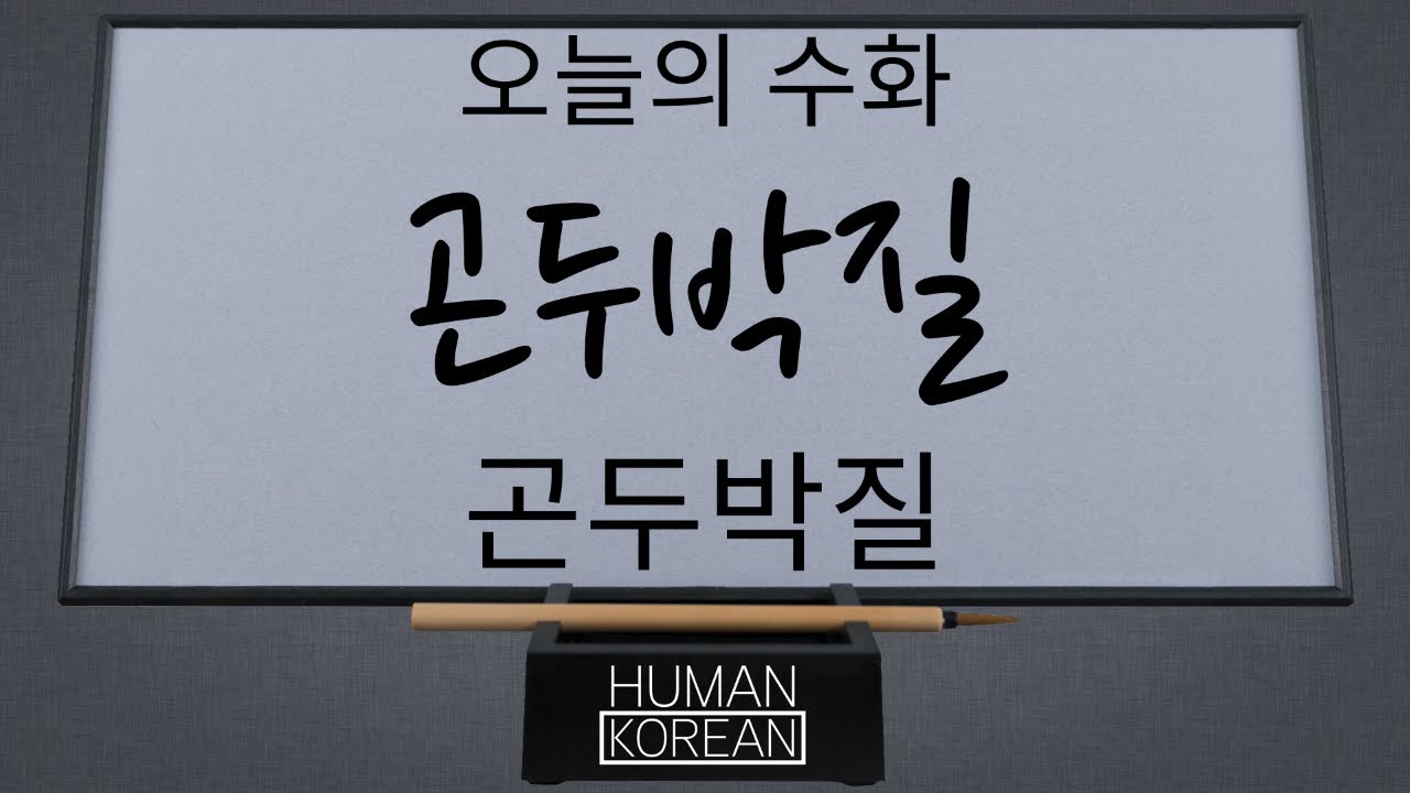 오늘의 수화 - 곤두박질 - Fall head-first - YouTube