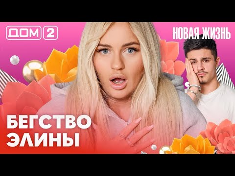 ДОМ-2. Новая жизнь (эфир от 21.02.2026)
