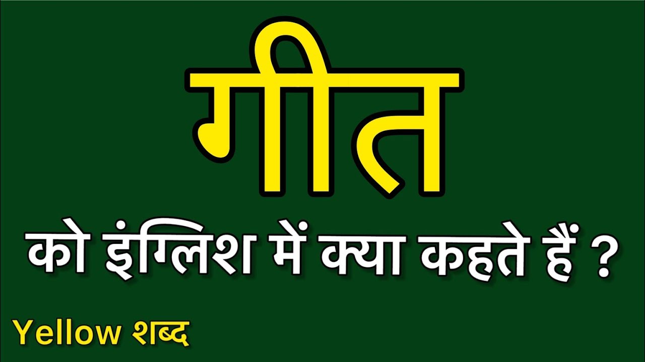 Geet ko english mein kya kahate hain | Geet ki meaning | Geet ki ...